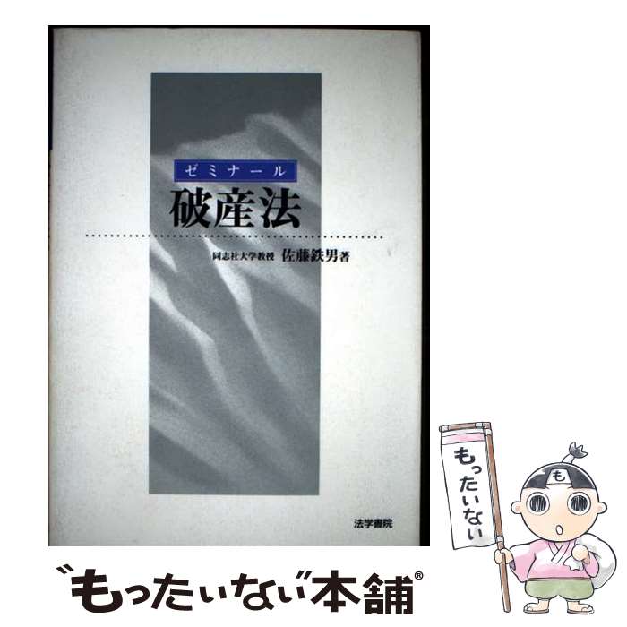著者：佐藤 鉄男出版社：法学書院サイズ：単行本ISBN-10：4587525057ISBN-13：9784587525057■通常24時間以内に出荷可能です。※繁忙期やセール等、ご注文数が多い日につきましては　発送まで48時間かかる場合があ...