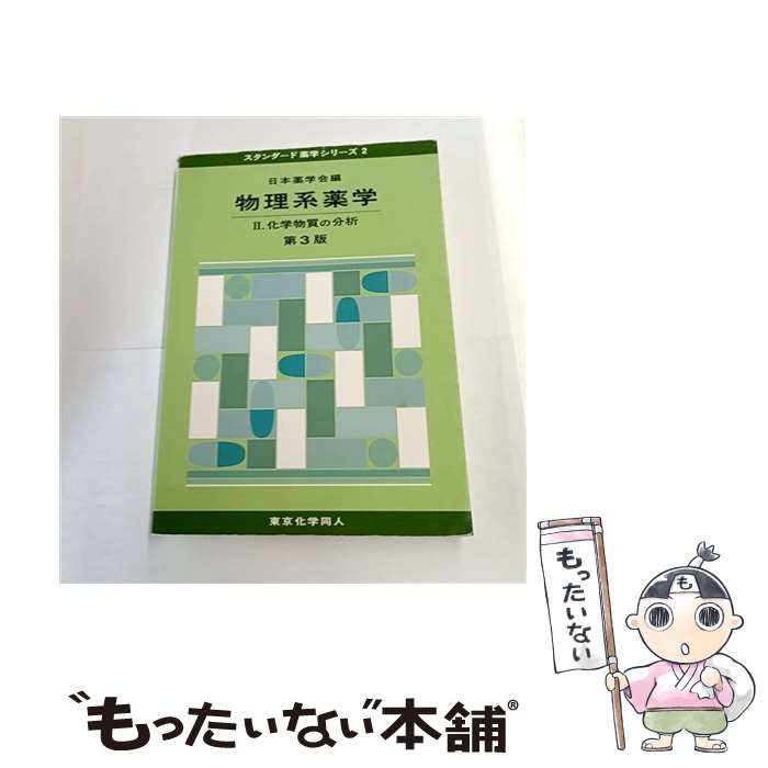 著者：日本薬学会出版社：東京化学同人サイズ：単行本ISBN-10：480791622XISBN-13：9784807916221■こちらの商品もオススメです ● 化学系薬学（2） / 日本薬学会 / 東京化学同人 [単行本] ● 第2版　機...