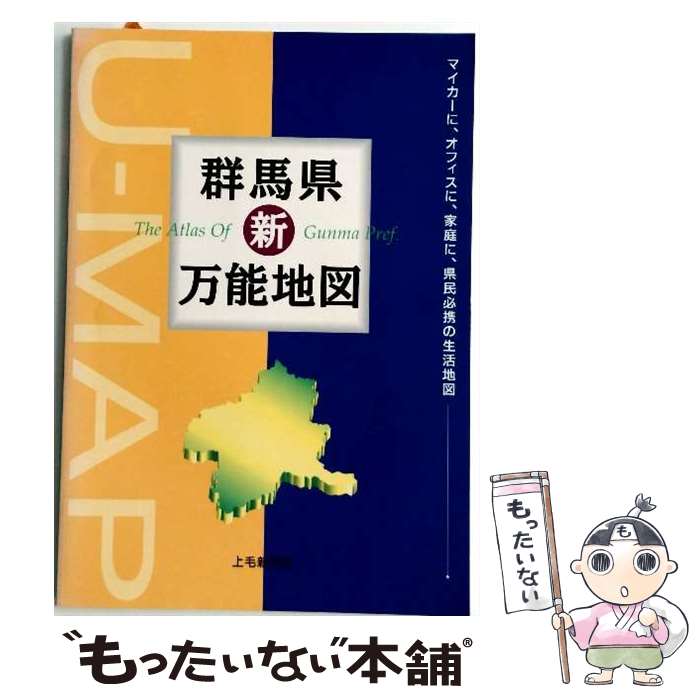著者：上毛新聞社出版社：上毛新聞社サイズ：大型本ISBN-10：4880586641ISBN-13：9784880586649■通常24時間以内に出荷可能です。※繁忙期やセール等、ご注文数が多い日につきましては　発送まで48時間かかる場合が...