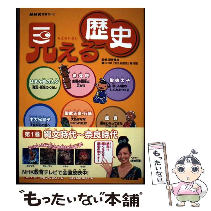 著者：NHK 「見える歴史」取材班, 酒寄 雅志出版社：中経出版サイズ：単行本（ソフトカバー）ISBN-10：4806133574ISBN-13：9784806133575■通常24時間以内に出荷可能です。※繁忙期やセール等、ご注文数が多い...
