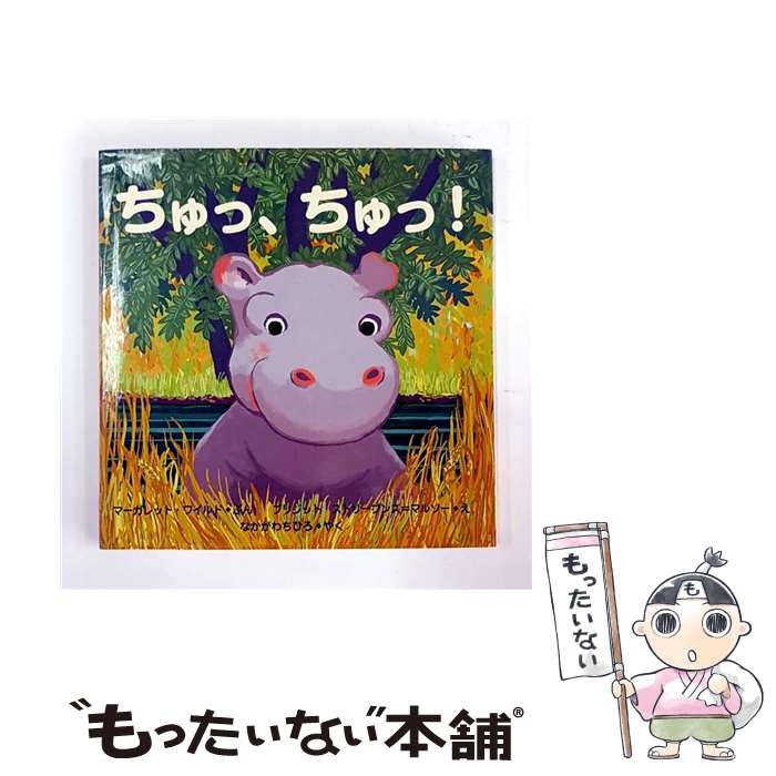 著者：マーガレット ワイルド, ブリジット ストリーブンズ=マルゾー, Margaret Wild, Bridget Strevens‐Marzo, なかがわ ちひろ出版社：主婦の友社サイズ：単行本ISBN-10：4072456357ISB...