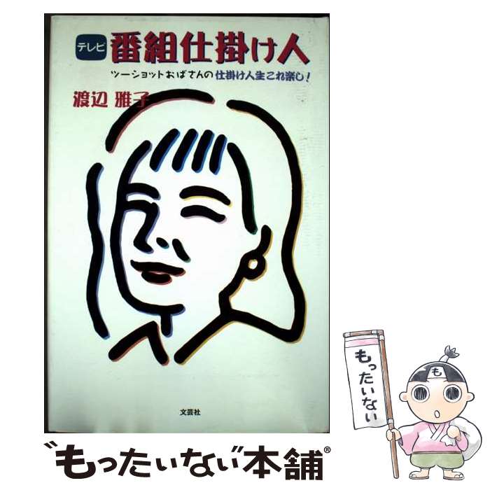 著者：渡辺 雅子出版社：文芸社サイズ：単行本ISBN-10：4835545109ISBN-13：9784835545103■通常24時間以内に出荷可能です。※繁忙期やセール等、ご注文数が多い日につきましては　発送まで48時間かかる場合があり...