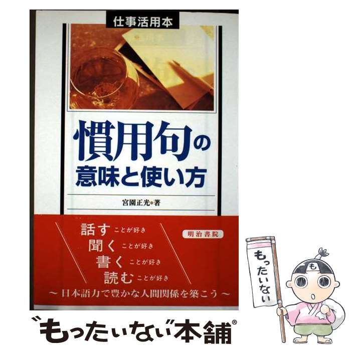 著者：宮園 正光出版社：明治書院サイズ：単行本ISBN-10：462563301XISBN-13：9784625633010■こちらの商品もオススメです ● 文章の書き方 / 辰濃 和男 / 岩波書店 [新書] ● 教養が試される341語 ...