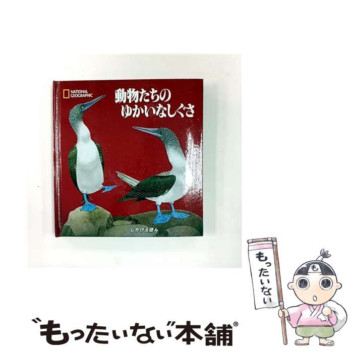 著者：きたむらまさお, ナショナルジオグラフィック協会出版社：大日本絵画サイズ：大型本ISBN-10：4499281628ISBN-13：9784499281621■通常24時間以内に出荷可能です。※繁忙期やセール等、ご注文数が多い日につき...