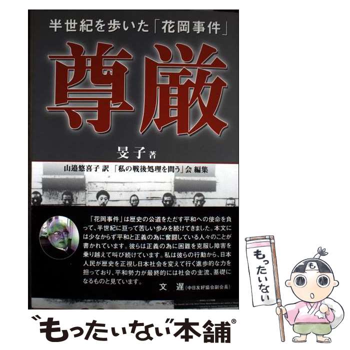 著者：旻子, 山邉 悠喜子, 「私の戦後処理を問う」会出版社：日本僑報社サイズ：単行本ISBN-10：4861850169ISBN-13：9784861850165■通常24時間以内に出荷可能です。※繁忙期やセール等、ご注文数が多い日につき...