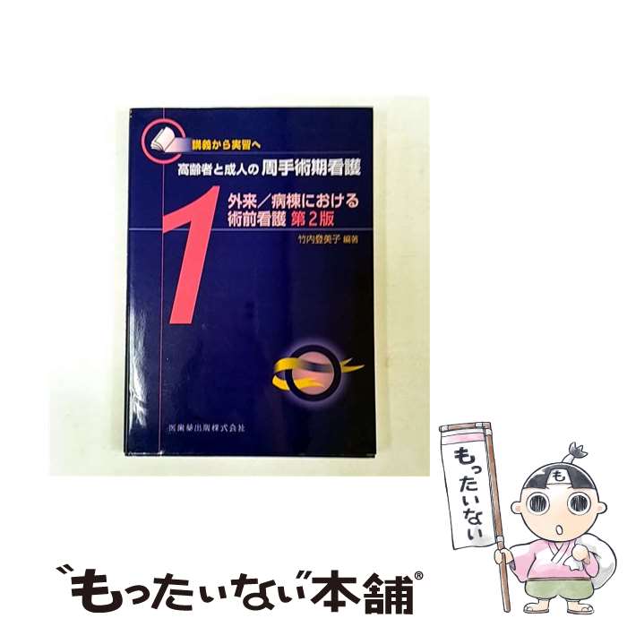著者：竹内 登美子出版社：医歯薬出版サイズ：単行本（ソフトカバー）ISBN-10：4263239954ISBN-13：9784263239957■こちらの商品もオススメです ● 系統看護学講座（専門分野　2）第14版 / 医学書院 / 医学...