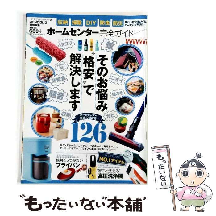 著者：晋遊舎出版社：晋遊舎サイズ：ムックISBN-10：4801805051ISBN-13：9784801805057■こちらの商品もオススメです ● MONOQLO　CAMPベストバイ / 晋遊舎 [ムック] ● ホームセンター最強活用術...