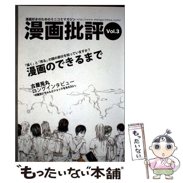 著者：漫画批評出版社：漫画批評サイズ：単行本ISBN-10：4990502329ISBN-13：9784990502324■通常24時間以内に出荷可能です。※繁忙期やセール等、ご注文数が多い日につきましては　発送まで48時間かかる場合があり...