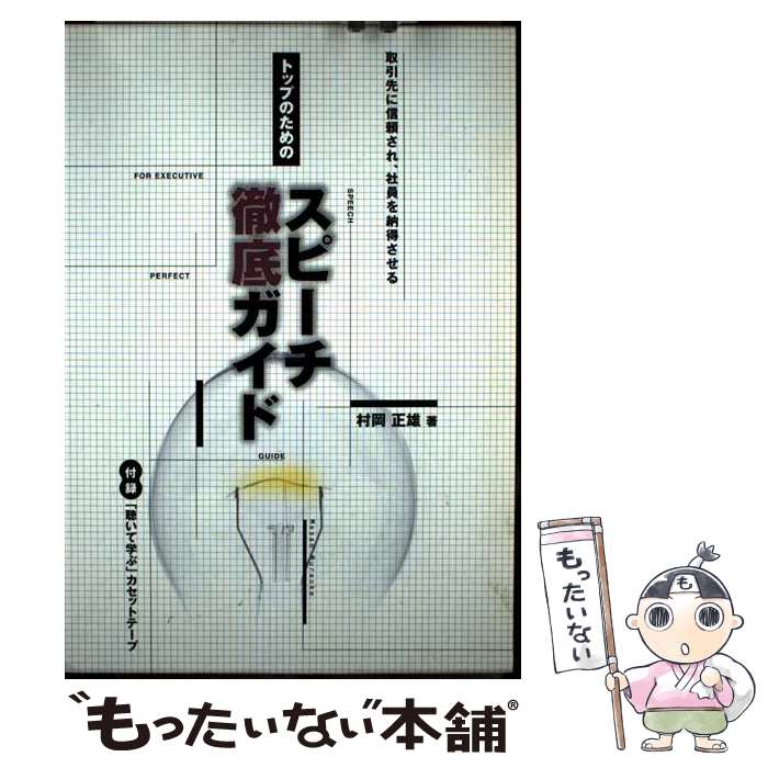著者：村岡正雄出版社：日経BPサイズ：単行本ISBN-10：4822214486ISBN-13：9784822214487■通常24時間以内に出荷可能です。※繁忙期やセール等、ご注文数が多い日につきましては　発送まで48時間かかる場合があり...