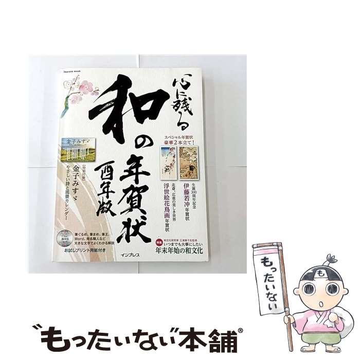 著者：インプレス年賀状編集部出版社：インプレスサイズ：ムックISBN-10：4844381385ISBN-13：9784844381389■こちらの商品もオススメです ● 心に残る和の年賀状　亥年版 / インプレス [ムック] ● 心に残る...