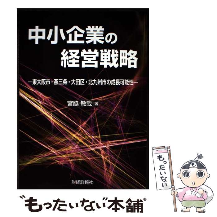 著者：宮脇 敏哉出版社：財経詳報社サイズ：単行本ISBN-10：4881775197ISBN-13：9784881775196■通常24時間以内に出荷可能です。※繁忙期やセール等、ご注文数が多い日につきましては　発送まで48時間かかる場合が...
