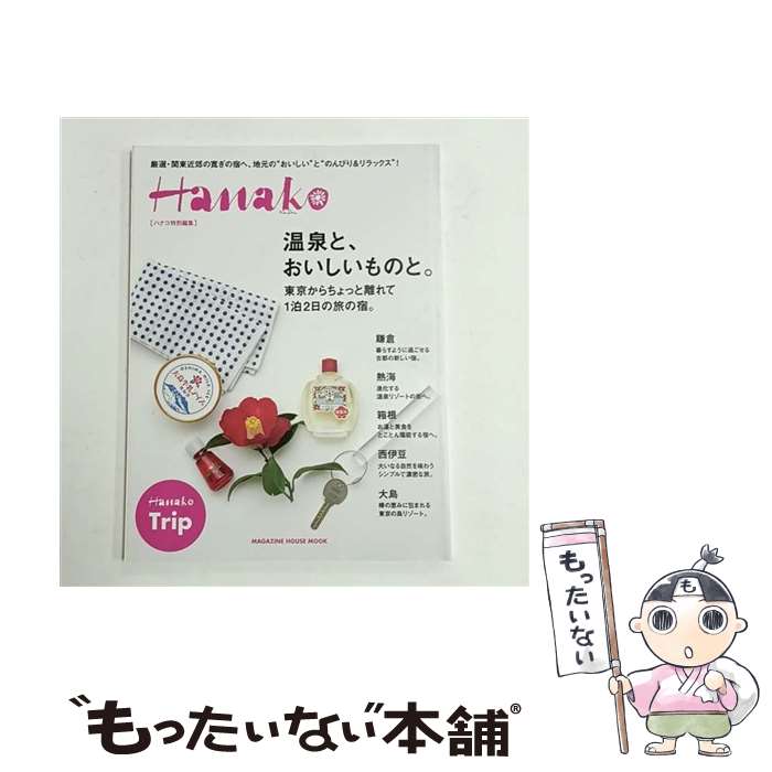 著者：マガジンハウス出版社：マガジンハウスサイズ：ムックISBN-10：483875194XISBN-13：9784838751945■こちらの商品もオススメです ● Hanako ハナコ マガジンハウス / マガジンハウス [雑誌] ● ...