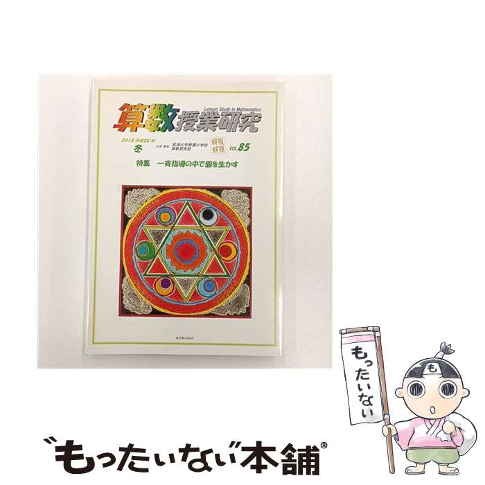 著者：筑波大学附属小学校算数研究部出版社：東洋館出版社サイズ：単行本ISBN-10：4491028834ISBN-13：9784491028835■通常24時間以内に出荷可能です。※繁忙期やセール等、ご注文数が多い日につきましては　発送まで...