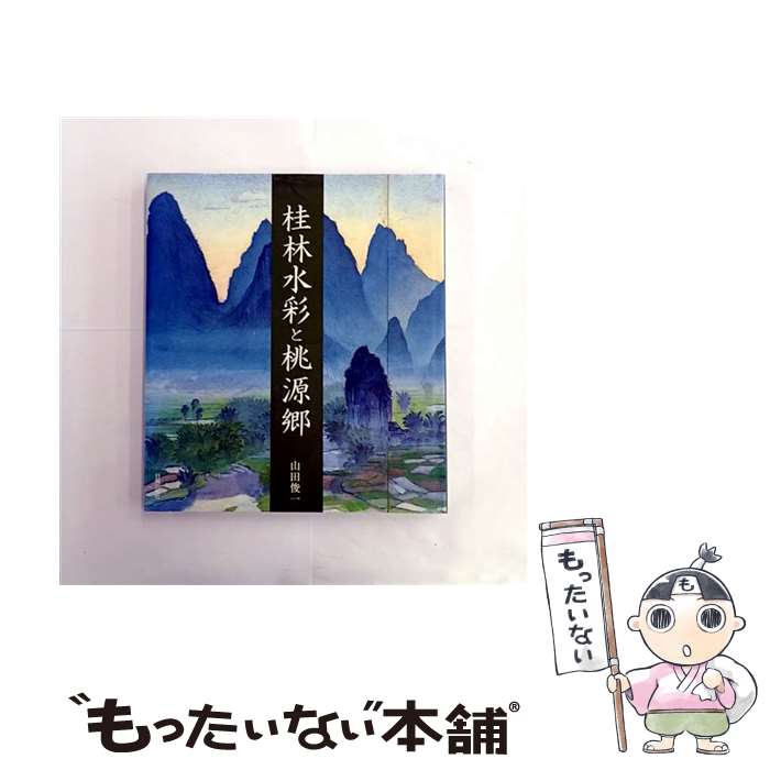 著者：山田 俊一出版社：日貿出版社サイズ：大型本ISBN-10：4817032766ISBN-13：9784817032768■通常24時間以内に出荷可能です。※繁忙期やセール等、ご注文数が多い日につきましては　発送まで48時間かかる場合が...