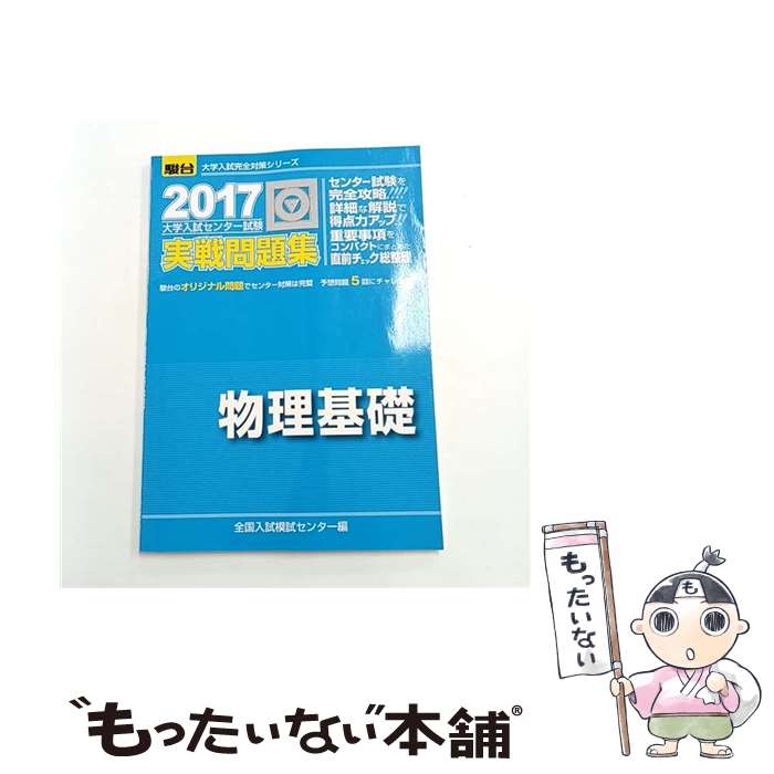 著者：全国入試模試センター出版社：駿台文庫サイズ：単行本ISBN-10：4796161937ISBN-13：9784796161930■こちらの商品もオススメです ● 大学入試センター試験実戦問題集地理B（2015） / 全国入試模試センタ...