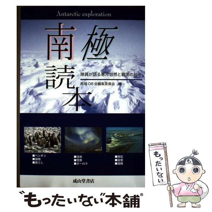 著者：南極OB会編集委員会出版社：成山堂書店サイズ：単行本ISBN-10：4425948114ISBN-13：9784425948116■通常24時間以内に出荷可能です。※繁忙期やセール等、ご注文数が多い日につきましては　発送まで48時間か...