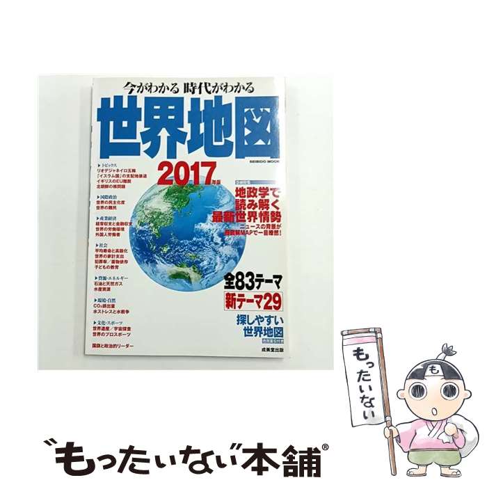 著者：成美堂出版編集部出版社：成美堂出版サイズ：ムックISBN-10：441511251XISBN-13：9784415112510■こちらの商品もオススメです ● 今がわかる時代がわかる　日本地図　2018年版 / 成美堂出版 [ムック]...