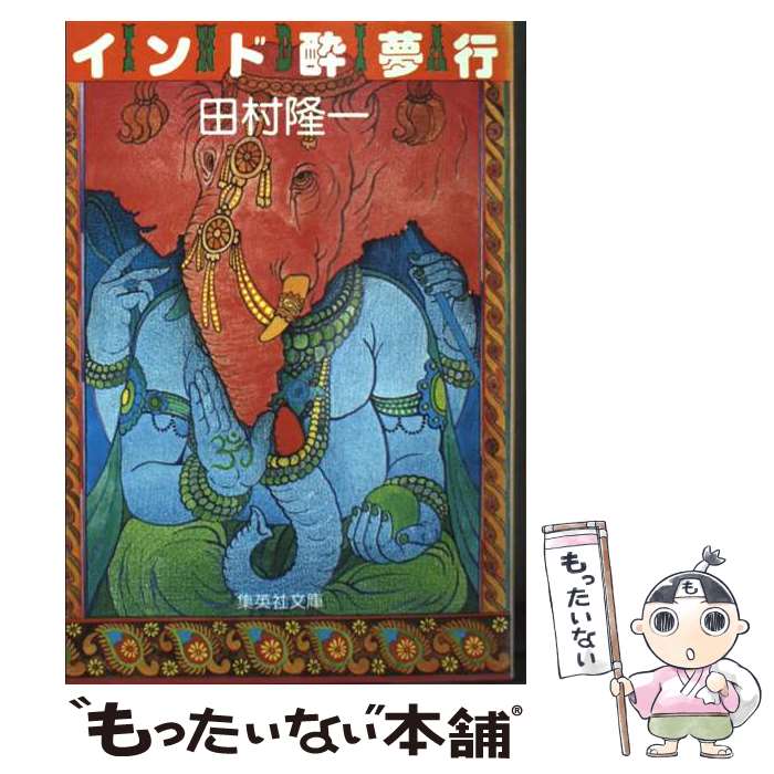 著者：田村隆一出版社：集英社サイズ：文庫ISBN-10：4087504018ISBN-13：9784087504019■通常24時間以内に出荷可能です。※繁忙期やセール等、ご注文数が多い日につきましては　発送まで48時間かかる場合があります...