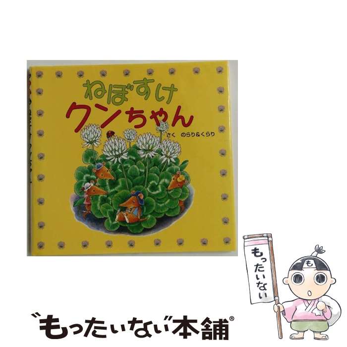 著者：くらり, のらり出版社：アスラン書房サイズ：大型本ISBN-10：4900656690ISBN-13：9784900656697■通常24時間以内に出荷可能です。※繁忙期やセール等、ご注文数が多い日につきましては　発送まで48時間かか...