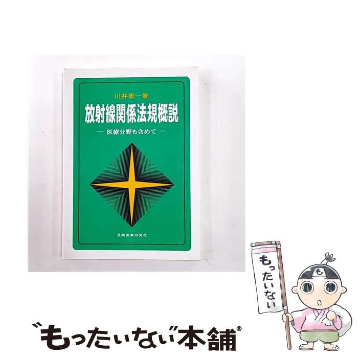 著者：川井 恵一出版社：通商産業研究社サイズ：単行本ISBN-10：486045085XISBN-13：9784860450854■通常24時間以内に出荷可能です。※繁忙期やセール等、ご注文数が多い日につきましては　発送まで48時間かかる場...