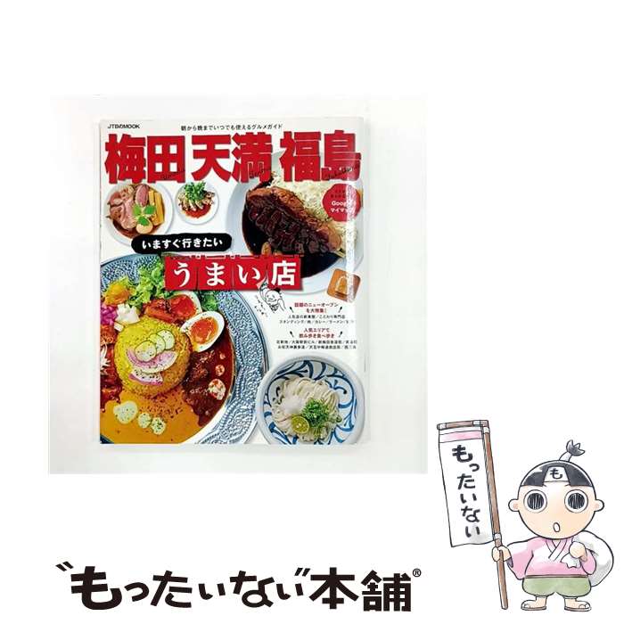 著者：ジェイティビィパブリッシング出版社：ジェイティビィパブリッシングサイズ：ムックISBN-10：4533120466ISBN-13：9784533120466■こちらの商品もオススメです ● 梅田 天満 福島 / 京阪神エルマガジン社 ...