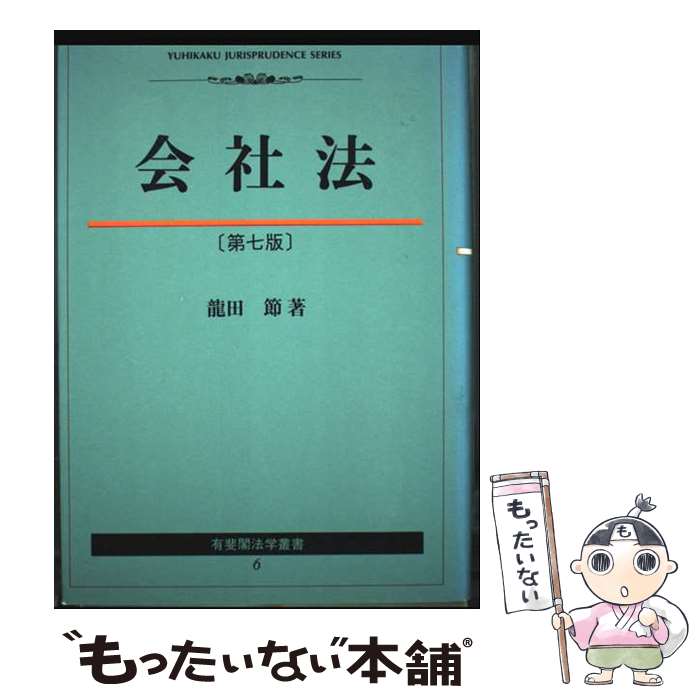 著者：龍田 節出版社：有斐閣サイズ：単行本ISBN-10：4641132372ISBN-13：9784641132375■通常24時間以内に出荷可能です。※繁忙期やセール等、ご注文数が多い日につきましては　発送まで48時間かかる場合がありま...