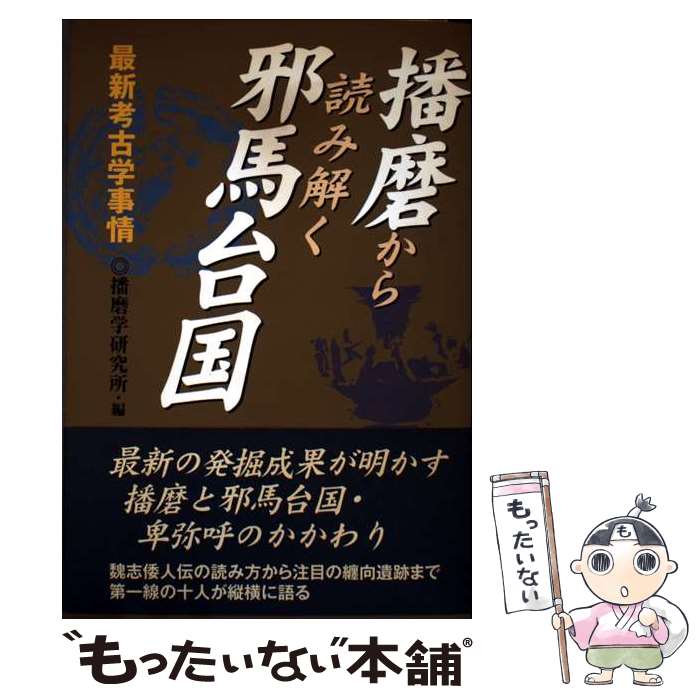 著者：播磨学研究所出版社：神戸新聞総合印刷サイズ：単行本ISBN-10：434300595XISBN-13：9784343005953■通常24時間以内に出荷可能です。※繁忙期やセール等、ご注文数が多い日につきましては　発送まで48時間かか...