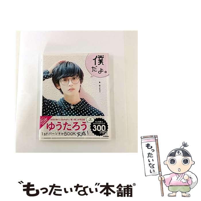 著者：ゆうたろう出版社：学研プラスサイズ：単行本ISBN-10：4054064639ISBN-13：9784054064638■こちらの商品もオススメです ● 無性愛 / ワニブックス [大型本] ■通常24時間以内に出荷可能です。※繁忙期...