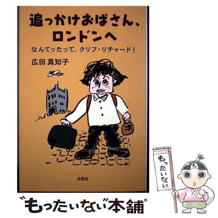 著者：広田 真知子出版社：文芸社サイズ：単行本ISBN-10：4835515730ISBN-13：9784835515731■通常24時間以内に出荷可能です。※繁忙期やセール等、ご注文数が多い日につきましては　発送まで48時間かかる場合があ...