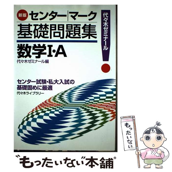 著者：代々木ゼミナール出版社：代々木ライブラリーサイズ：単行本ISBN-10：486346276XISBN-13：9784863462762■こちらの商品もオススメです ● センター／マーク基礎問題集数学2・B新版 / 代々木ゼミナール /...