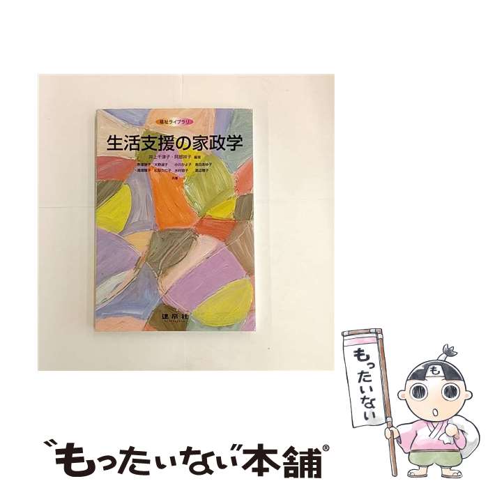 著者：井上 千津子, 阿部 祥子, 赤塚 朋子出版社：建帛社サイズ：単行本ISBN-10：4767933420ISBN-13：9784767933429■通常24時間以内に出荷可能です。※繁忙期やセール等、ご注文数が多い日につきましては　発...