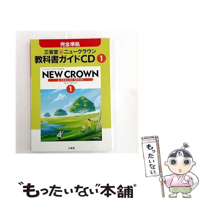著者：三省堂出版社：三省堂サイズ：単行本ISBN-10：4385589259ISBN-13：9784385589251■こちらの商品もオススメです ● 3年三省堂ニュークラウン教科書ガイドCD / 三省堂 [単行本] ■通常24時間以内に出...