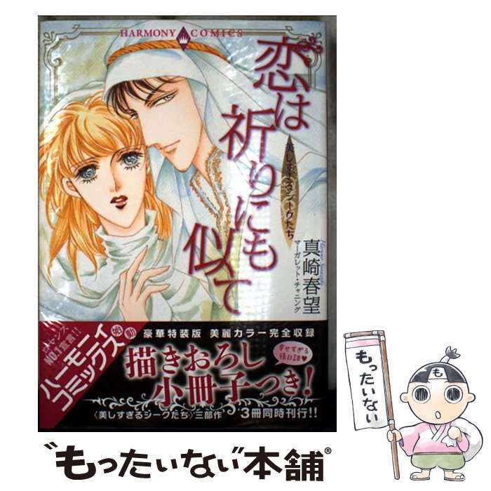 著者：真崎 春望出版社：宙出版サイズ：コミックISBN-10：4776738678ISBN-13：9784776738671■通常24時間以内に出荷可能です。※繁忙期やセール等、ご注文数が多い日につきましては　発送まで48時間かかる場合があ...