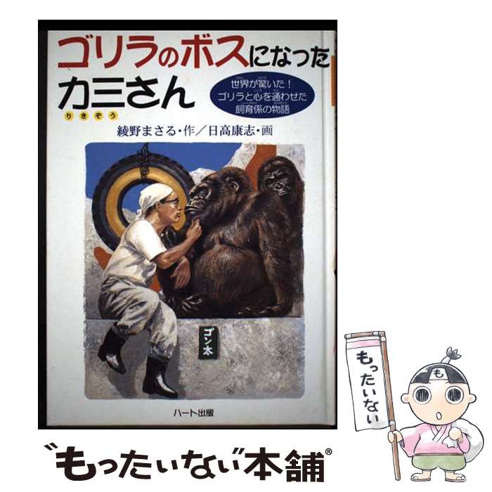 著者：綾野 まさる出版社：ハート出版サイズ：単行本ISBN-10：4892952672ISBN-13：9784892952678■通常24時間以内に出荷可能です。※繁忙期やセール等、ご注文数が多い日につきましては　発送まで48時間かかる場合...