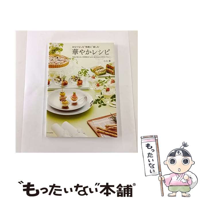 著者：小川 薫出版社：SBクリエイティブサイズ：単行本ISBN-10：4797377321ISBN-13：9784797377323■通常24時間以内に出荷可能です。※繁忙期やセール等、ご注文数が多い日につきましては　発送まで48時間かかる...