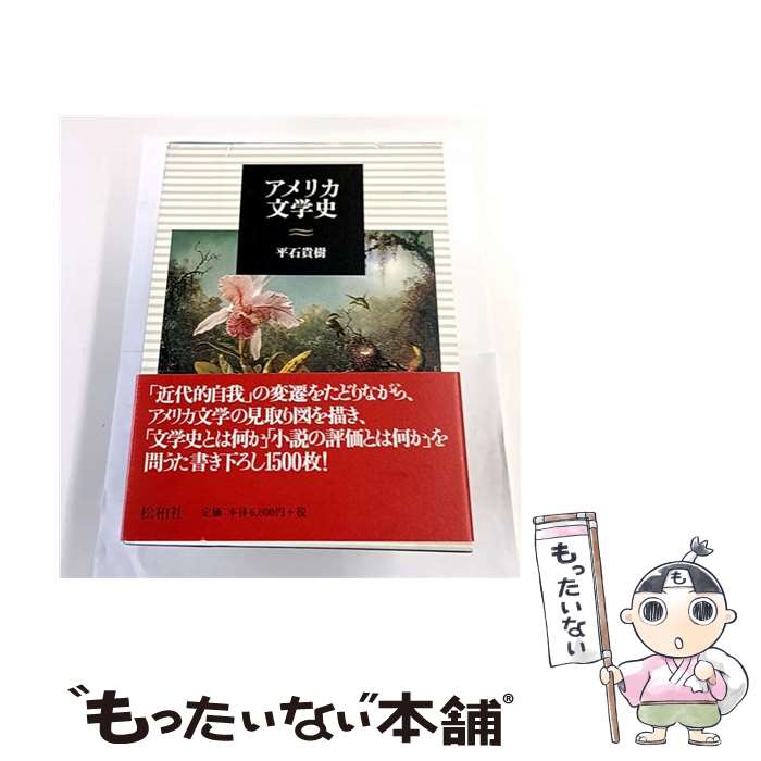 著者：平石 貴樹出版社：松柏社サイズ：単行本ISBN-10：477540170XISBN-13：9784775401705■通常24時間以内に出荷可能です。※繁忙期やセール等、ご注文数が多い日につきましては　発送まで48時間かかる場合があり...