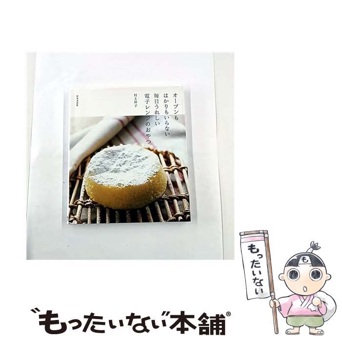 著者：村上 祥子出版社：日本文芸社サイズ：単行本（ソフトカバー）ISBN-10：4537213388ISBN-13：9784537213386■こちらの商品もオススメです ● 雅子さま　麗しき愛と絆　30年の輝き / 主婦と生活社 / 主婦...
