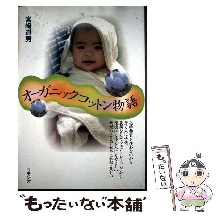 著者：宮崎 道男出版社：コモンズサイズ：単行本ISBN-10：4861870674ISBN-13：9784861870675■通常24時間以内に出荷可能です。※繁忙期やセール等、ご注文数が多い日につきましては　発送まで48時間かかる場合があ...