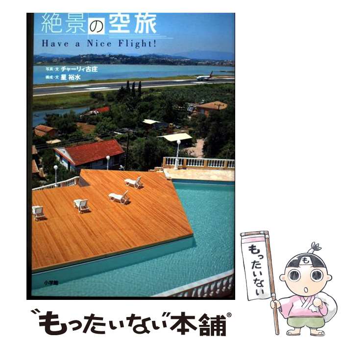 著者：チャーリィ 古庄, 星 裕水出版社：小学館サイズ：単行本ISBN-10：4093885370ISBN-13：9784093885379■こちらの商品もオススメです ● 昭和の東京 / 石川 光陽 / 朝日新聞出版 [文庫] ● 雪煙に...