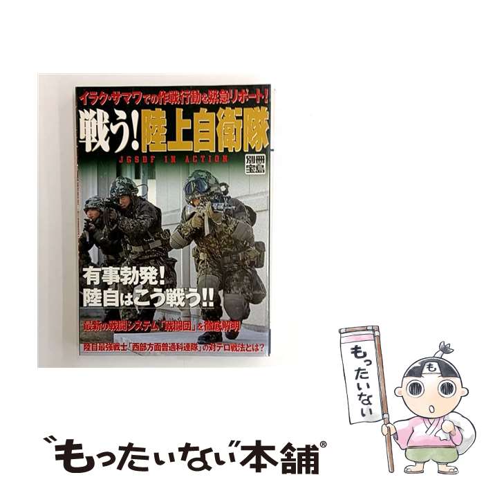著者：宝島社出版社：宝島社サイズ：ムックISBN-10：479664024XISBN-13：9784796640244■こちらの商品もオススメです ● 自衛隊4大国防戦！日本侵略Xデー / 宝島社 / 宝島社 [大型本] ● 〈図解〉萌える...