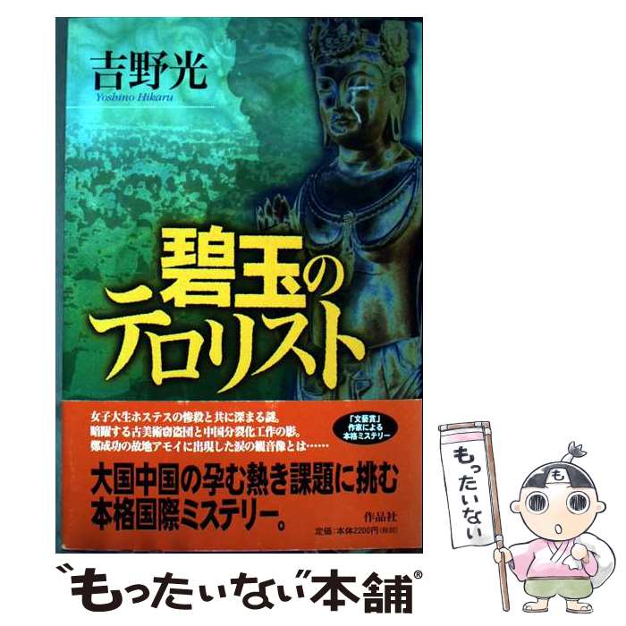 著者：吉野 光出版社：作品社サイズ：単行本ISBN-10：4878935758ISBN-13：9784878935756■こちらの商品もオススメです ● 撃壌歌 / 吉野 光 / 河出書房新社 [単行本] ■通常24時間以内に出荷可能です。...