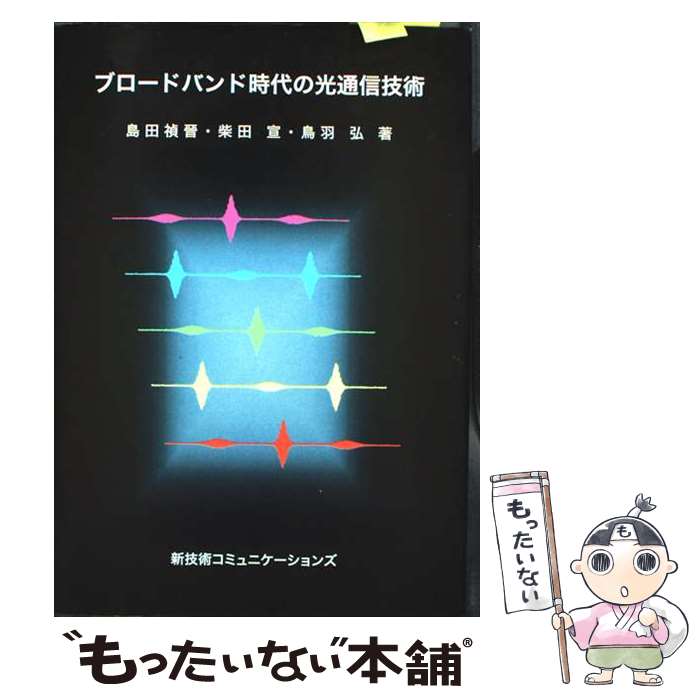 著者：島田禎晋, 柴田宣, 鳥羽弘出版社：アドコム・メディアサイズ：単行本ISBN-10：4915851281ISBN-13：9784915851285■通常24時間以内に出荷可能です。※繁忙期やセール等、ご注文数が多い日につきましては　発...