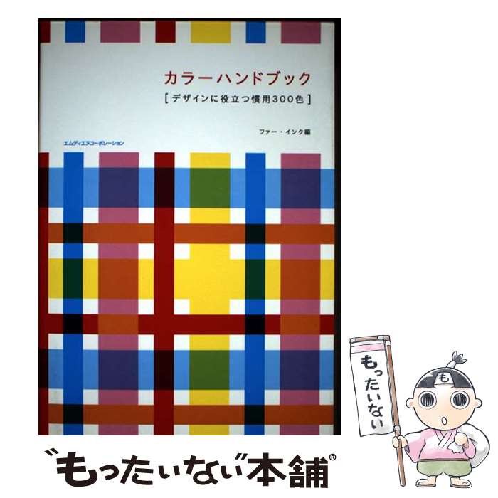 著者：ファーインク出版社：エムディエヌコーポレーションサイズ：単行本ISBN-10：4844361376ISBN-13：9784844361374■通常24時間以内に出荷可能です。※繁忙期やセール等、ご注文数が多い日につきましては　発送まで...