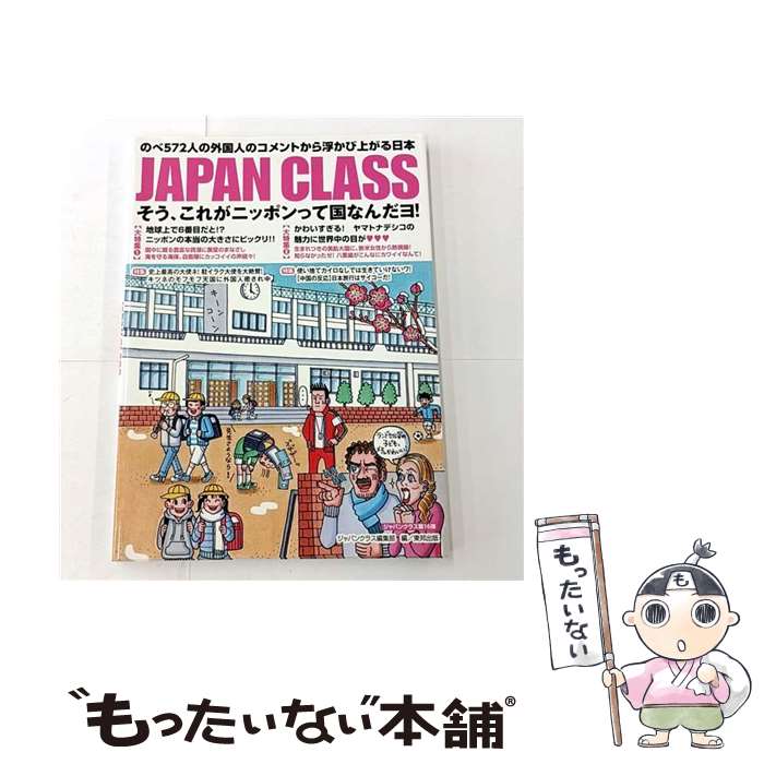 著者：ジャパンクラス編集部出版社：東邦出版サイズ：単行本（ソフトカバー）ISBN-10：4809415589ISBN-13：9784809415586■こちらの商品もオススメです ● JAPAN　CLASSニッポンは今日も変わらずニッポンで...