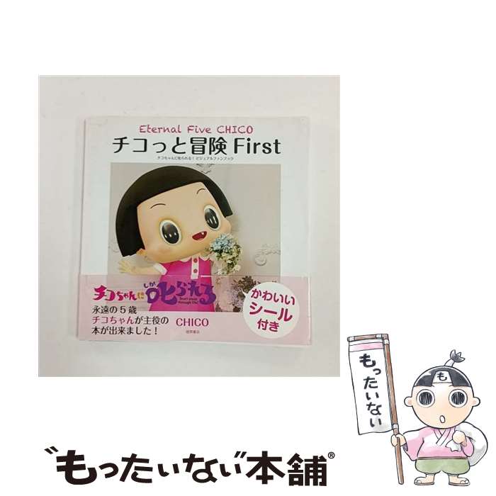 著者：CHICO出版社：徳間書店サイズ：単行本（ソフトカバー）ISBN-10：4198647453ISBN-13：9784198647452■こちらの商品もオススメです ● チコちゃんに叱られる！ / NHK 「チコちゃんに叱られる!」制作...
