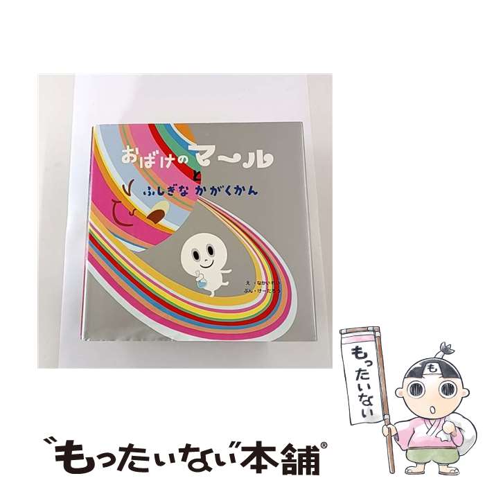 著者：けーたろう, なかい れい出版社：中西出版サイズ：大型本ISBN-10：4891152958ISBN-13：9784891152956■こちらの商品もオススメです ● おばけのマ～ルとおべんとう / けーたろう, なかい れい / 中...