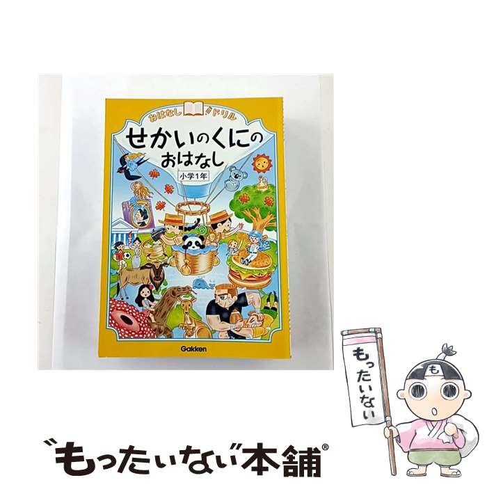 著者：学研教育出版出版社：学研プラスサイズ：単行本ISBN-10：4053042097ISBN-13：9784053042095■こちらの商品もオススメです ● 都道府県のおはなし　低学年 / 学研プラス [単行本] ● 恐竜のおはなし　低...