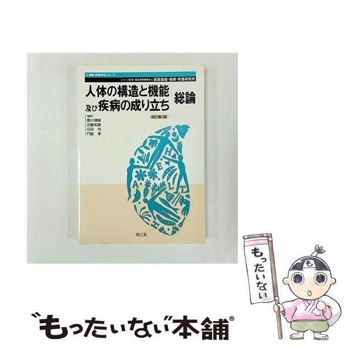 著者：国立健康 栄養研究所出版社：南江堂サイズ：単行本ISBN-10：4524260285ISBN-13：9784524260287■通常24時間以内に出荷可能です。※繁忙期やセール等、ご注文数が多い日につきましては　発送まで48時間かかる...