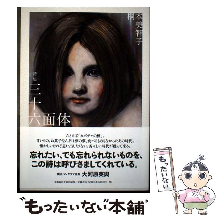 著者：桐本 美智子出版社：文藝春秋企画出版部サイズ：単行本ISBN-10：4160089046ISBN-13：9784160089044■通常24時間以内に出荷可能です。※繁忙期やセール等、ご注文数が多い日につきましては　発送まで48時間か...