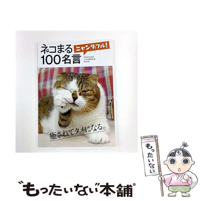 著者：ネコまる編集部出版社：辰巳出版サイズ：ムックISBN-10：4777820467ISBN-13：9784777820467■通常24時間以内に出荷可能です。※繁忙期やセール等、ご注文数が多い日につきましては　発送まで48時間かかる場合...